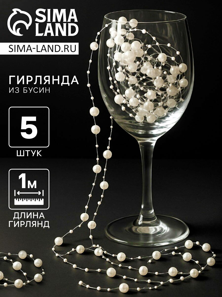 Гирлянда для декора из бусин, айвори - крем, вид: гирлянды, растяжки