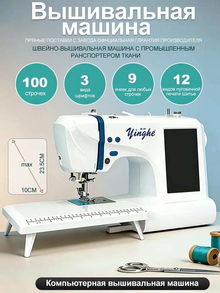 Компьютерная вышивальная машина YH-ES5/большая область вышивки 100*235 мм/большой электронный сенсорный экран/Подарок маме