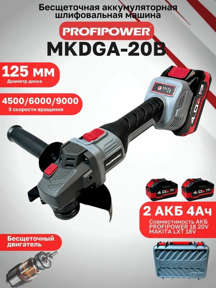 Болгарка аккумуляторная УШМ бесщеточная PROFIPOWER MKDGA-20В (Li-ion-2шт, 4Ач, 125 мм, З/У, кейс)