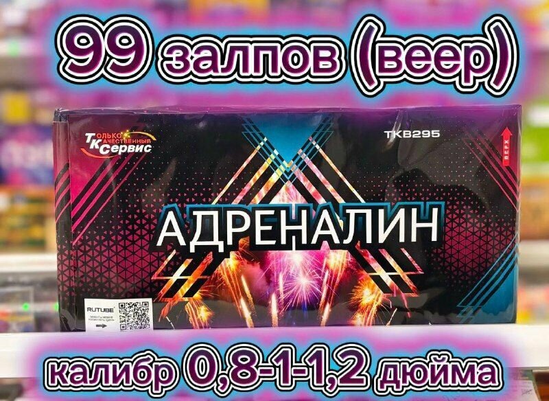 Фейерверк Адреналин 99 залпов *0,8-1- 1,2 веер
