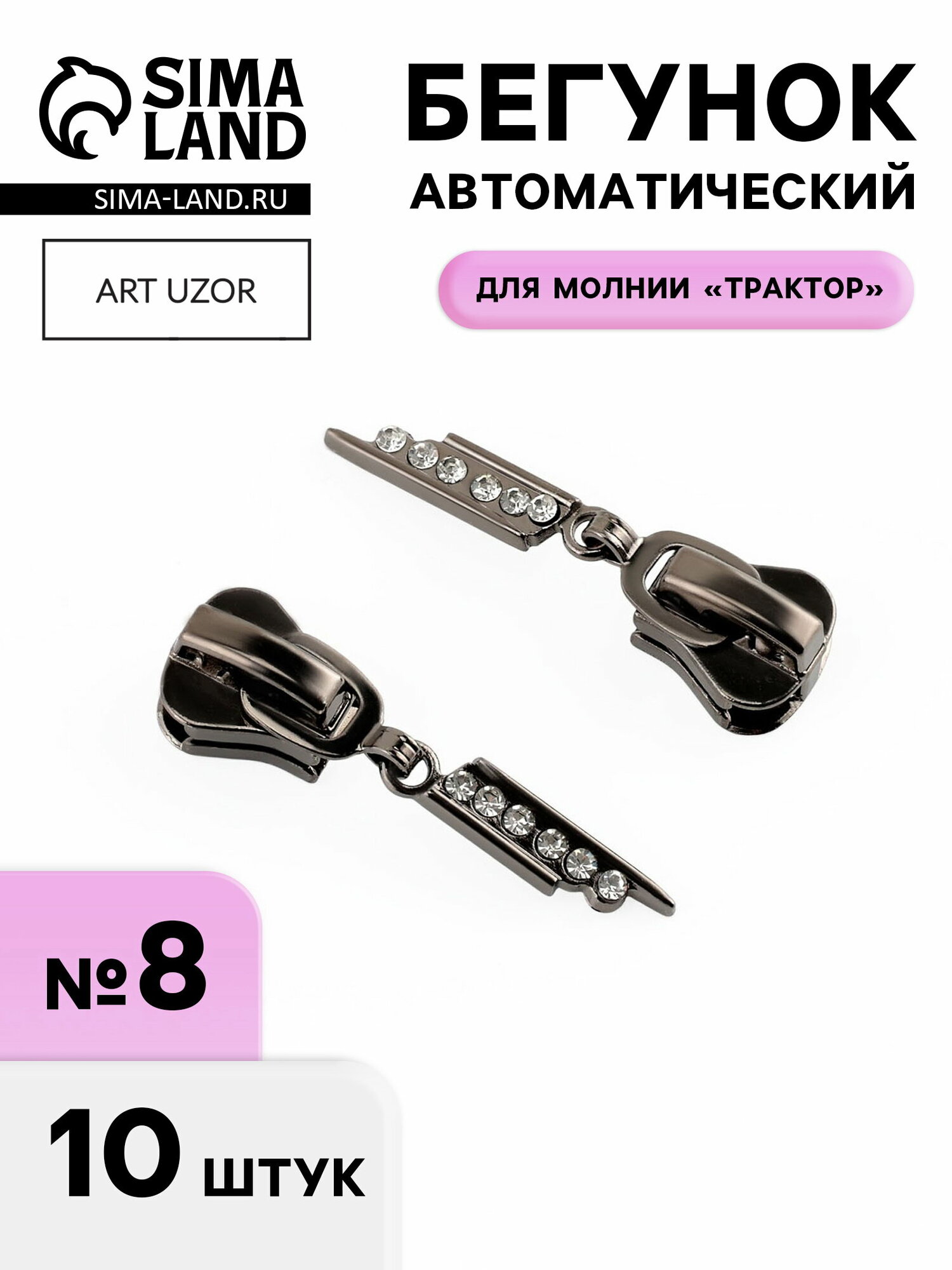 Бегунок для молнии "Трактор", №8, "Стразы", 10 шт, цвет чёрный никель
