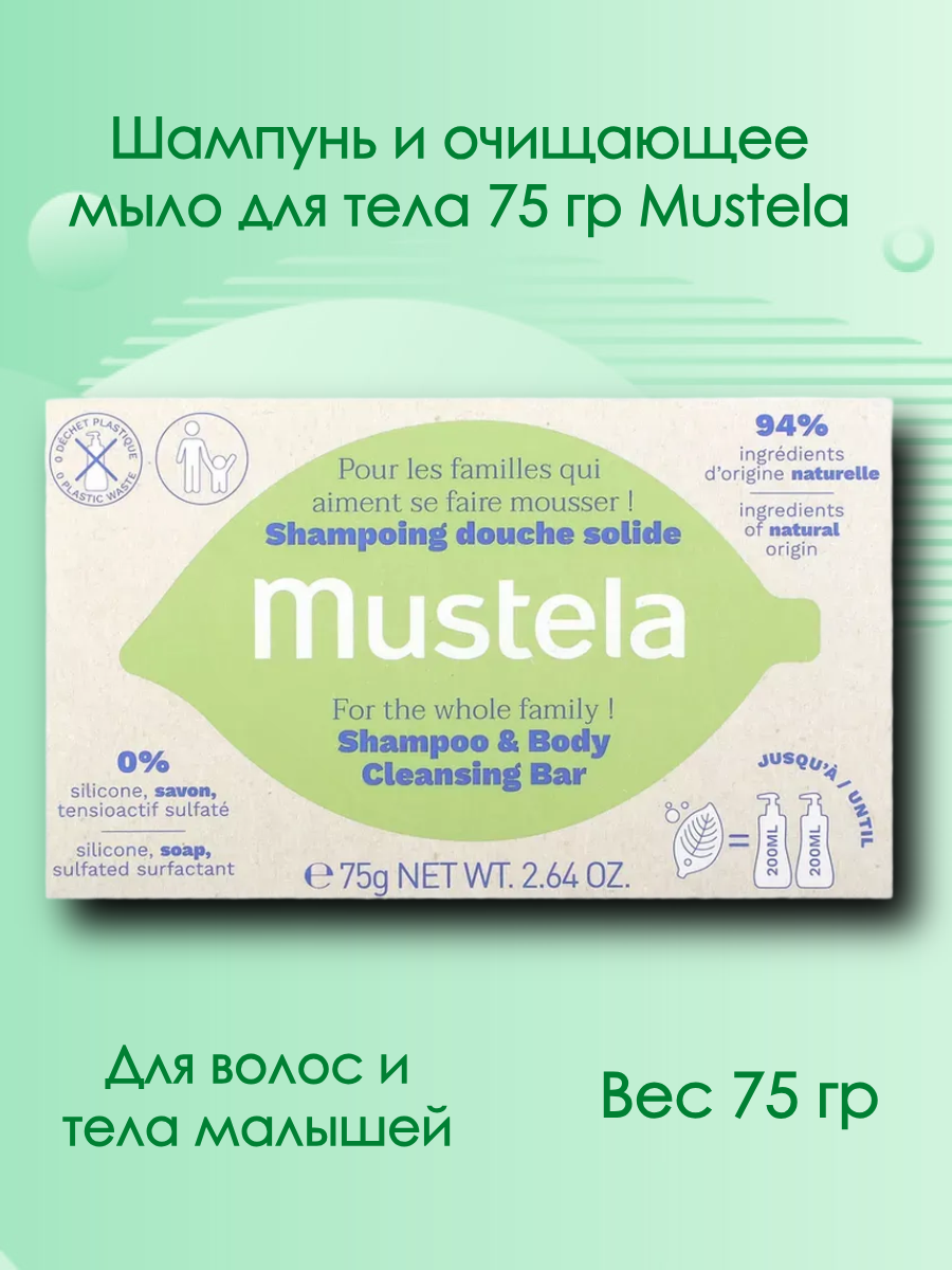 Шампунь и очищающее мыло для тела 75 гр Mustela