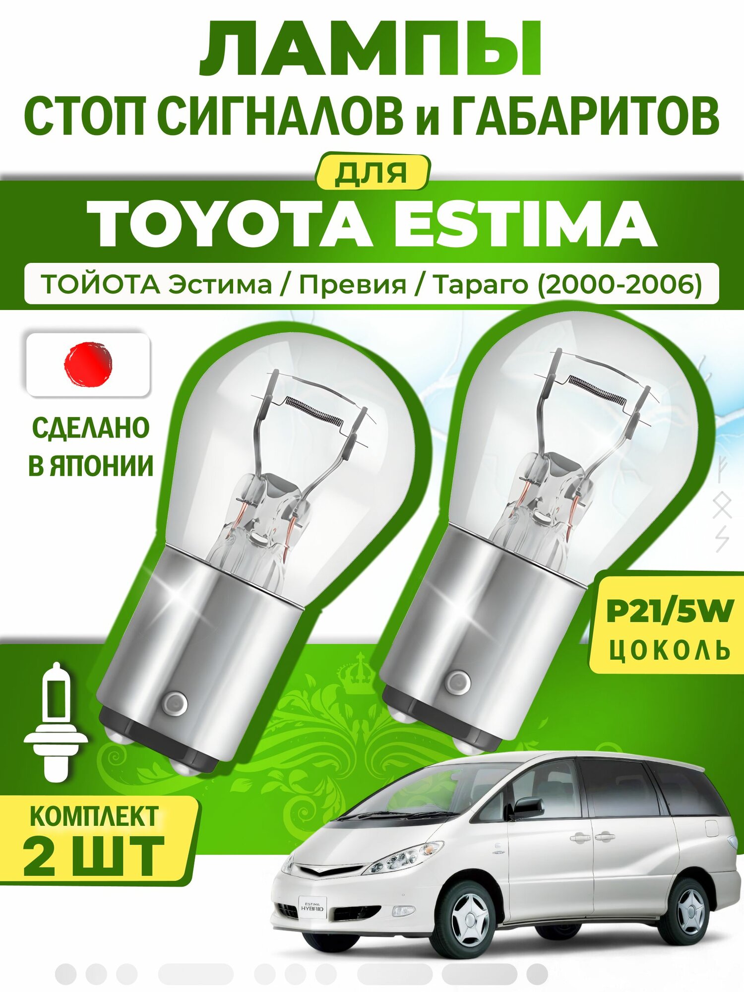Японские лампы стоп-сигнала и габаритов для TOYOTA ESTIMA PREVIA TARAGO / тойота Эстима / Превия / Тараго (2000-2006), P21/5W двухконтактные ( комплект 2шт )