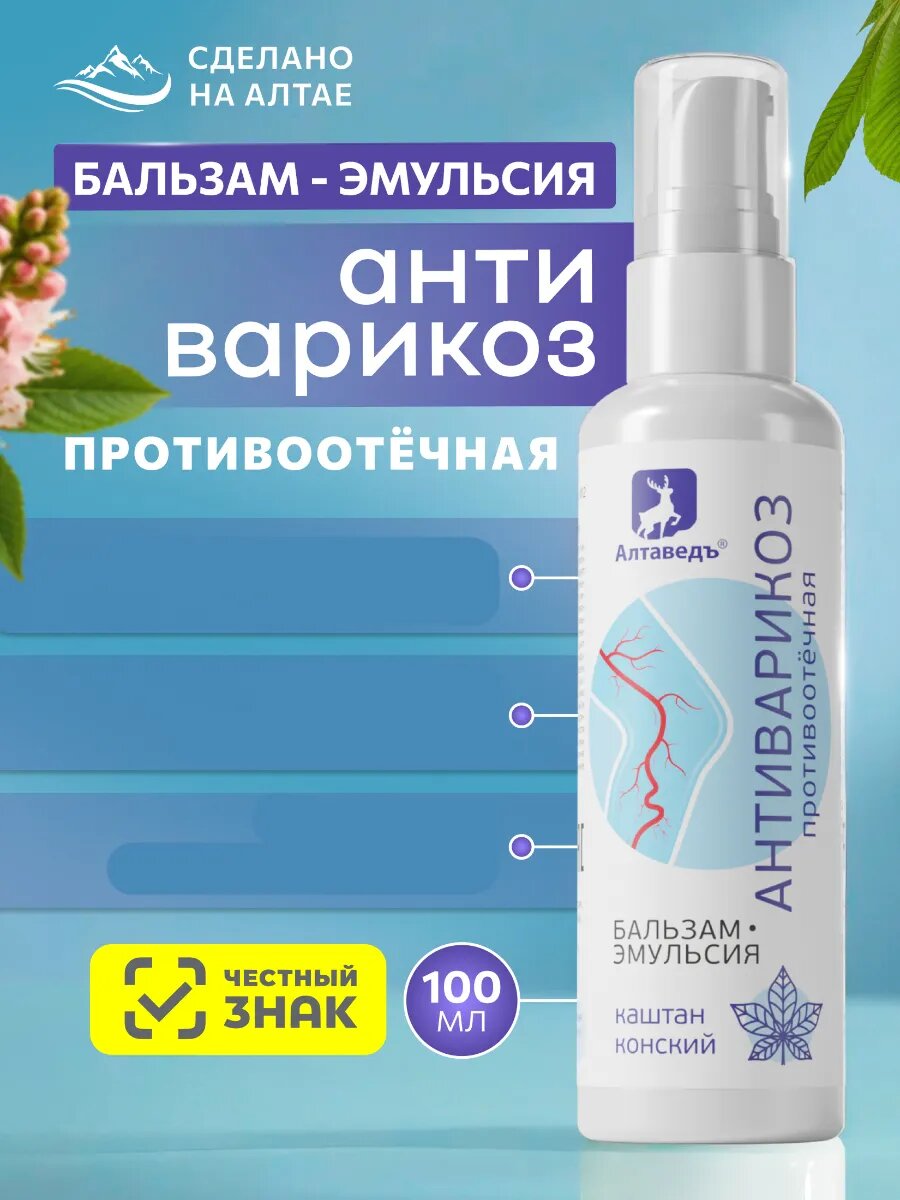 Бальзам-эмульсия АлтаВедь "От варикоза", для ног, с экстрактом чаги