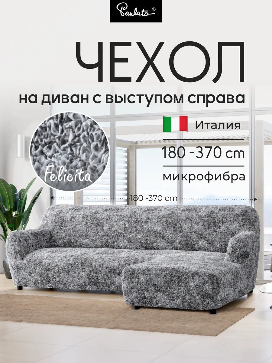Чехол на диван угловой универсальный правый угол (выступ справа) с подлокотниками на резинке Феличита, с рисунком серый, еврочехол на мягкую мебель