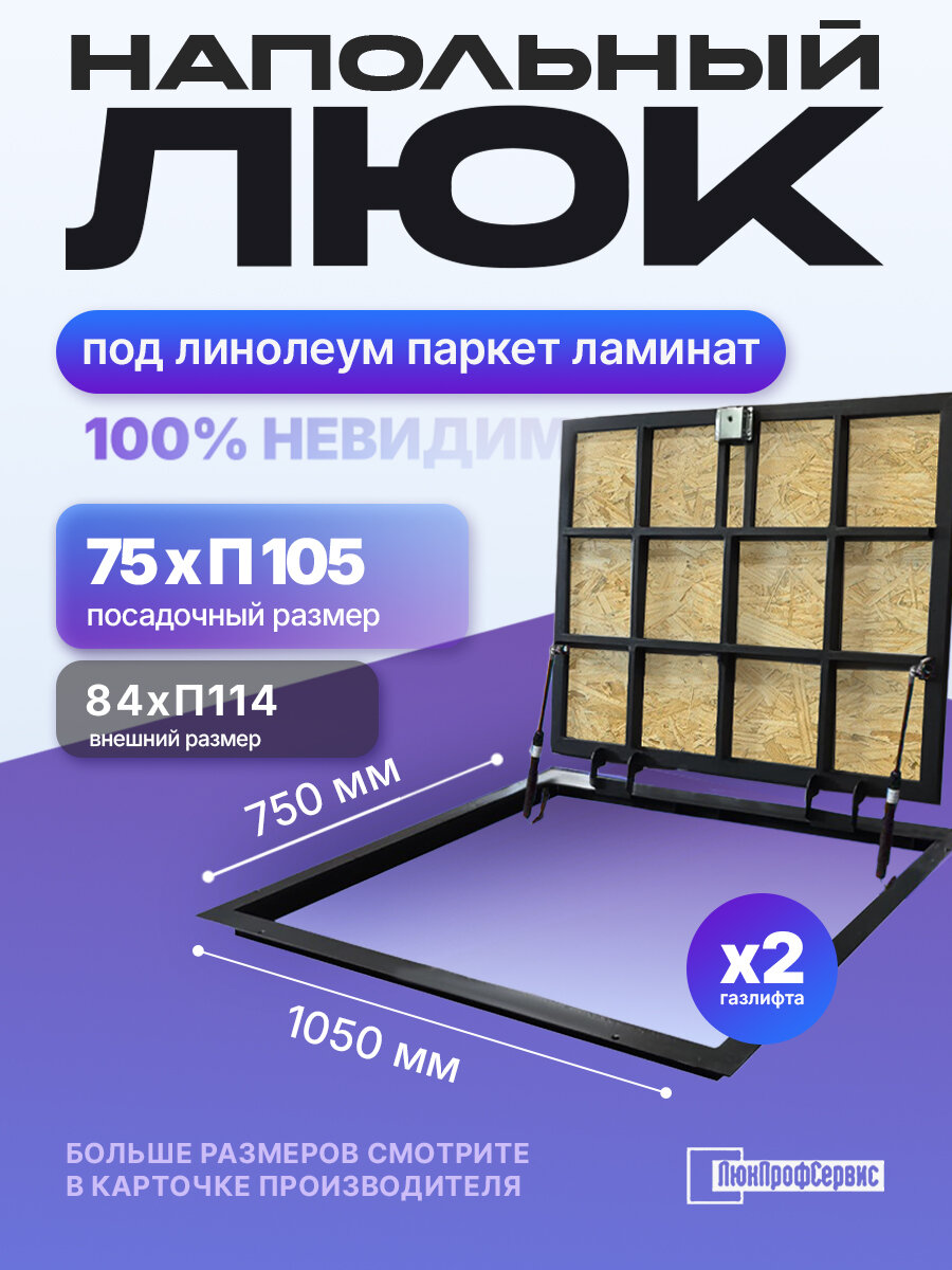 Напольный люк под линолеум, паркет, ламинат П1050х750 самоподъемный "Невидимый" с газовыми амортизаторами, скрытый монтаж