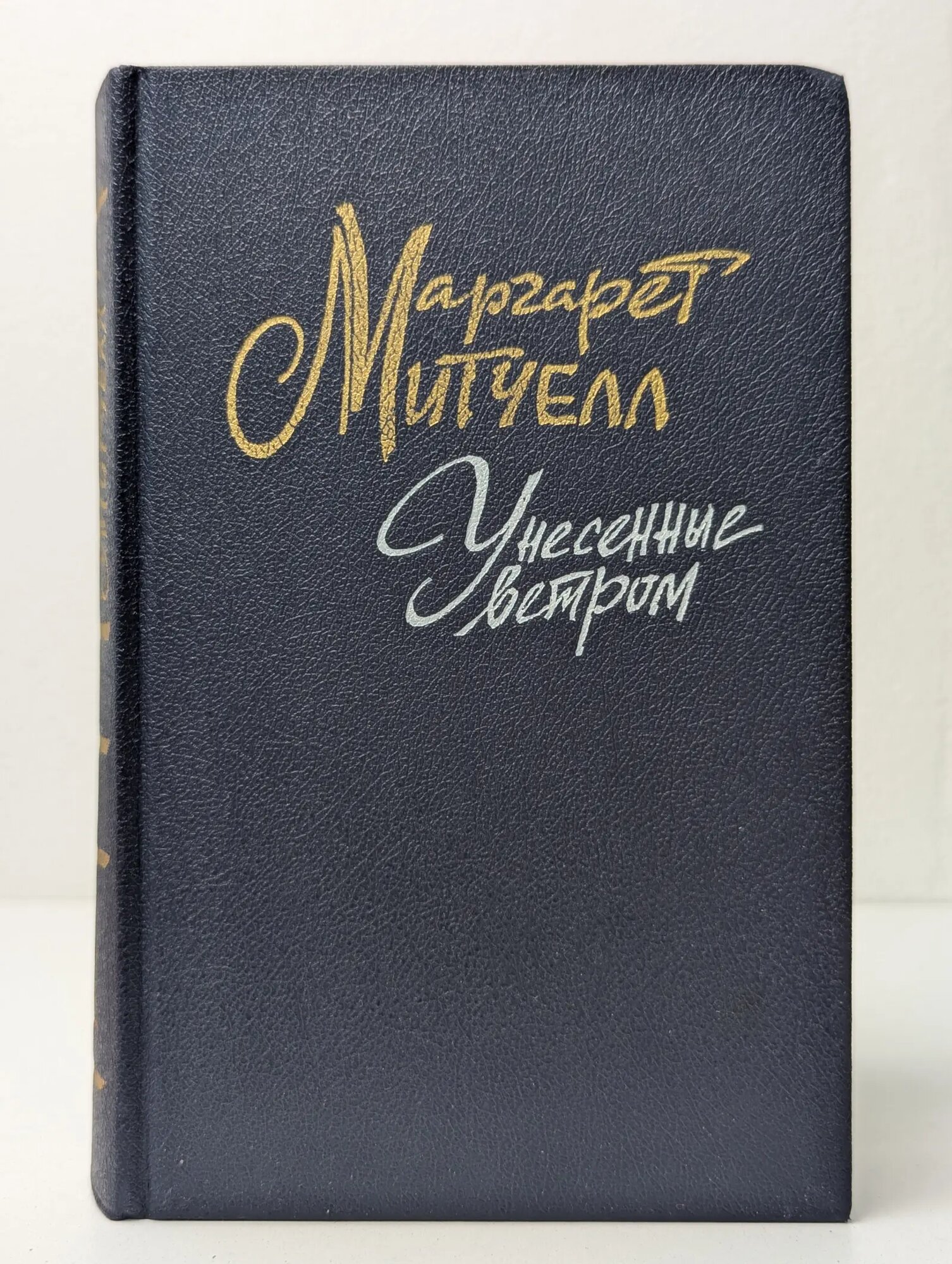 Унесенные ветром. Том 1 Митчелл Маргарет 1991