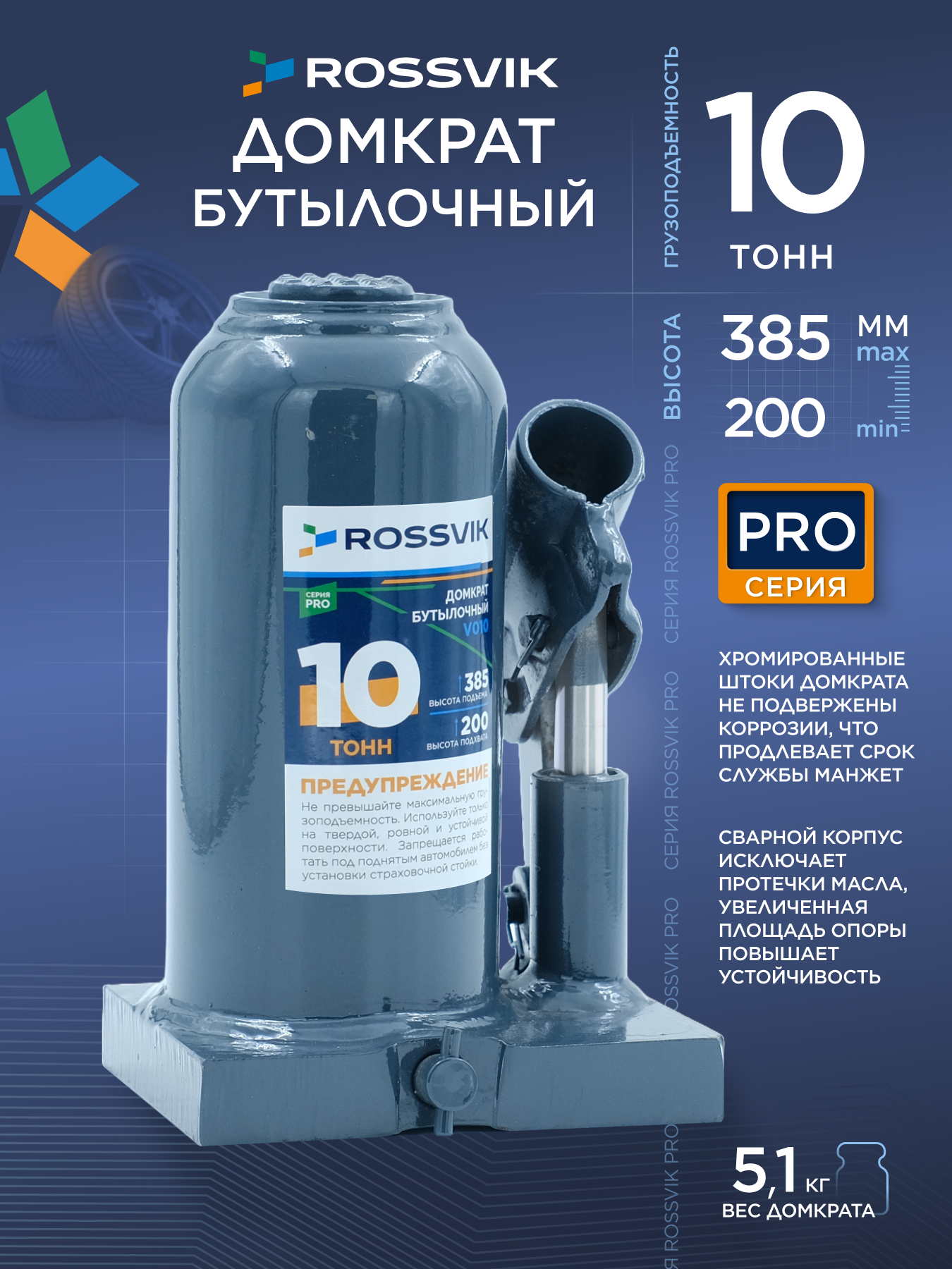 Домкрат бутылочный Россвик автомобильный гидравлический 10 тонн