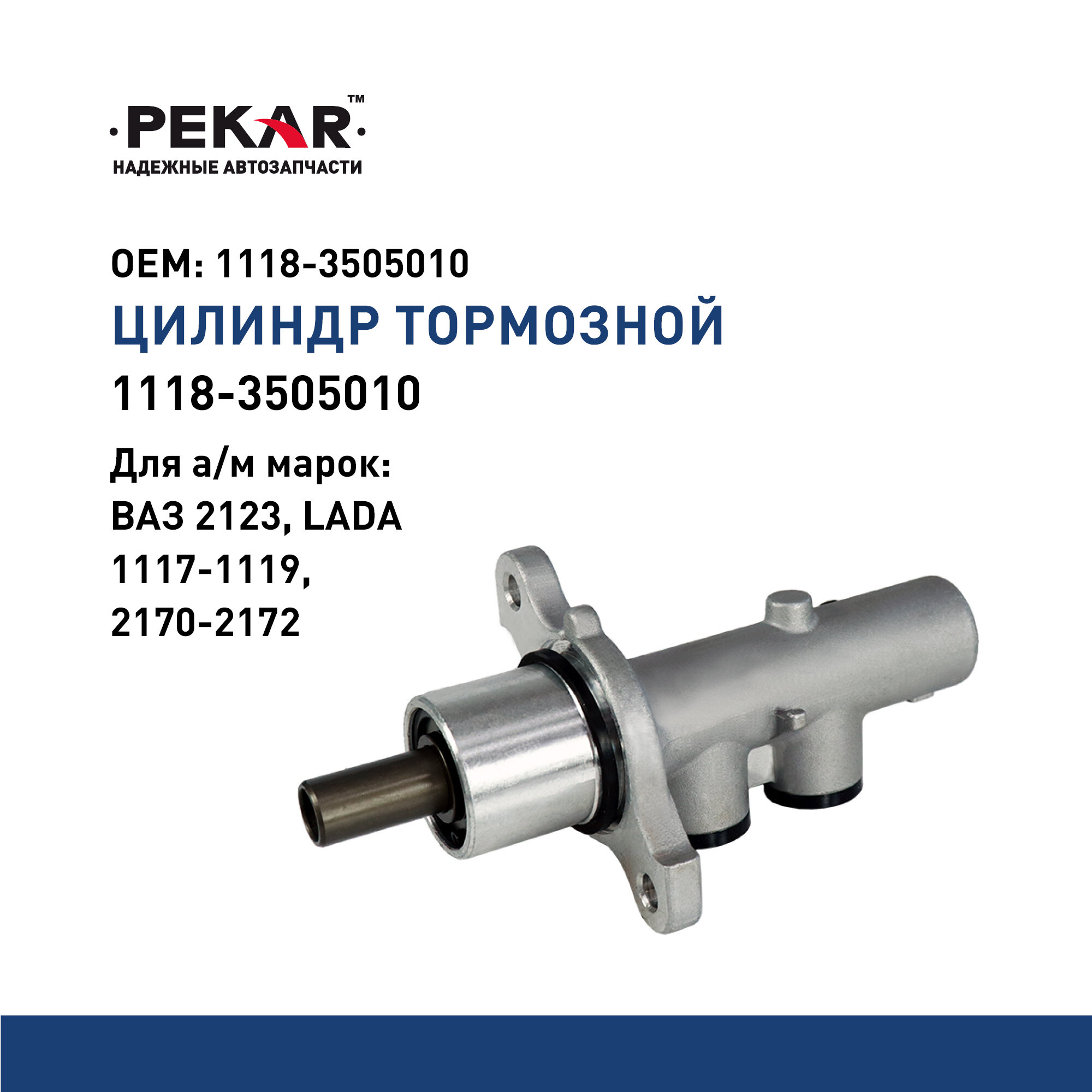 Цилиндр Pekar ВАЗ-1118,2170,2123 тормозной главный