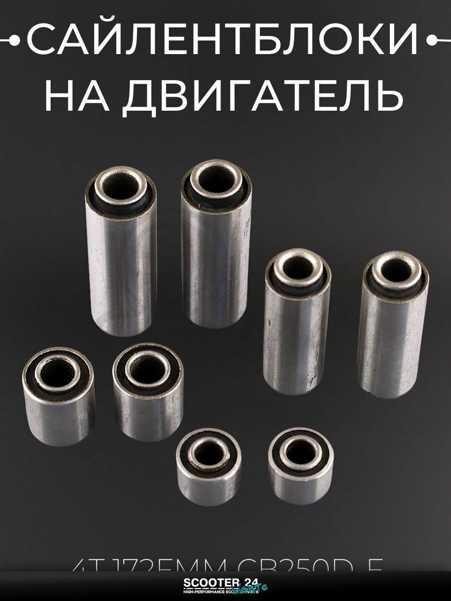Сайлентблоки на мотоцикл, скутер с двигателем 172FММ CB250D-F
