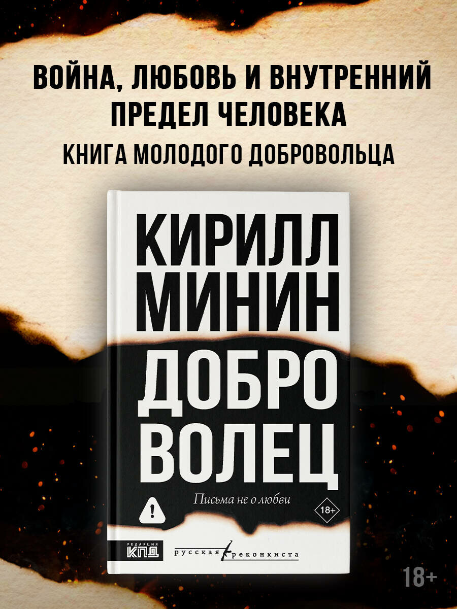 Доброволец. Письма не о любви Кирилл Минин книга от издательства АСТ