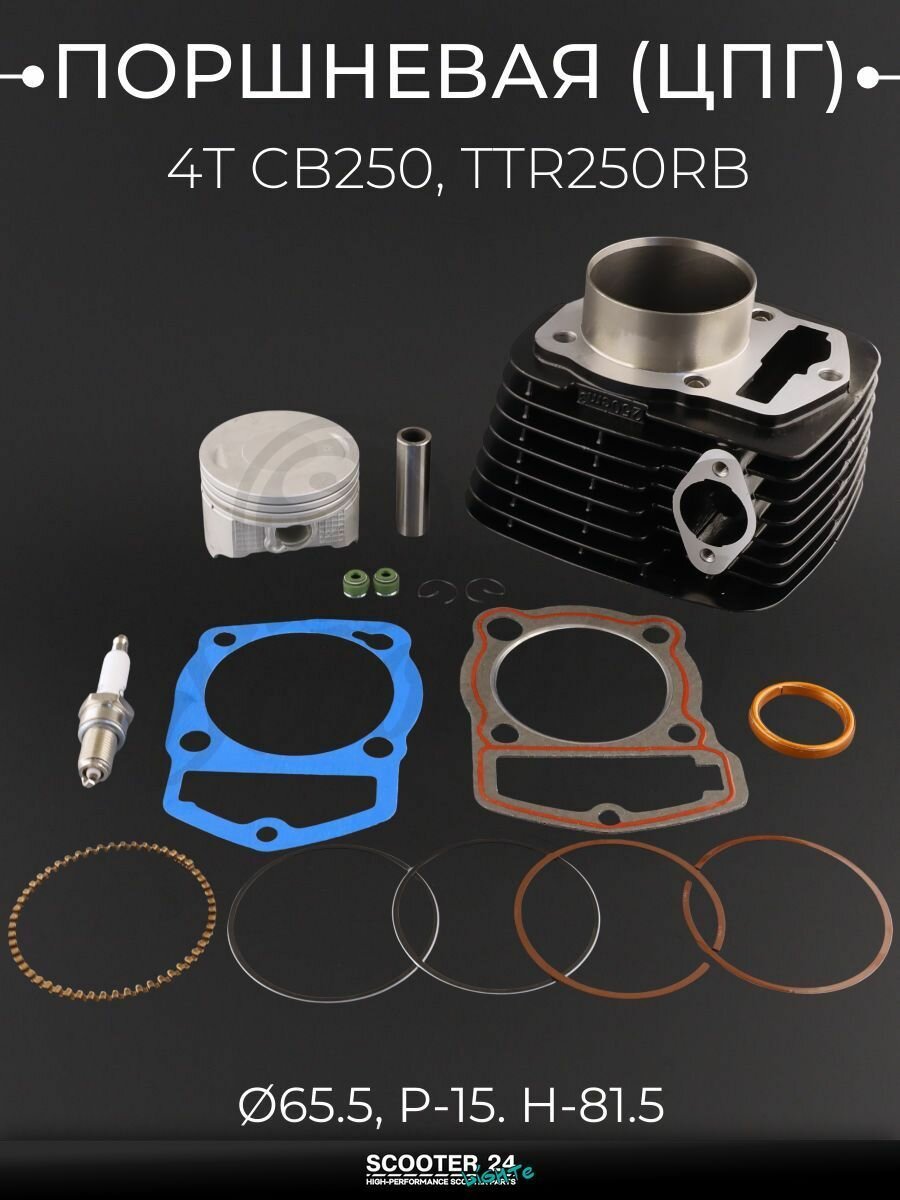 Поршневая группа ЦПГ на китайский 4T мотоцикл / мопед / эндуро CB 250, TTR 250Rb ( 65.5, p-15. h-81.5, черная) (165F мм/166F мм) "LIPAI"