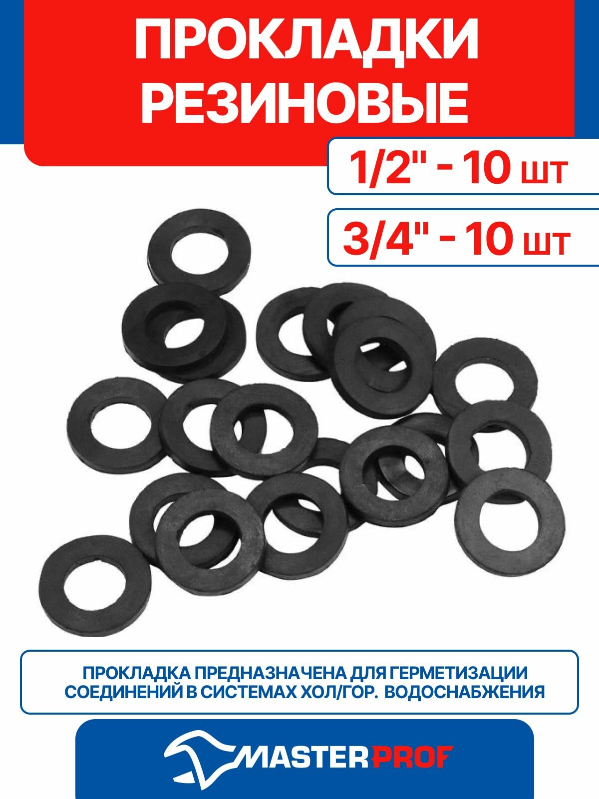 Прокладка резиновая 1/2" (10 шт.) + прокладка резиновая 3/4" (10 шт.)