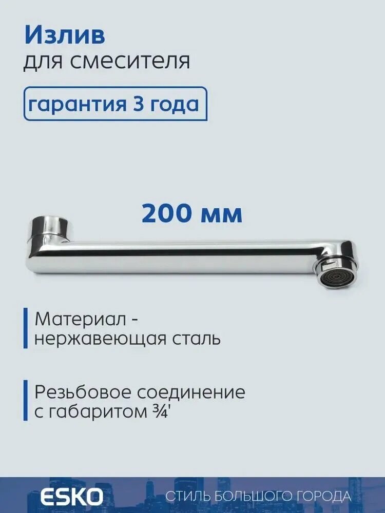 Излив для смесителя в ванной плоский длина 20 см.