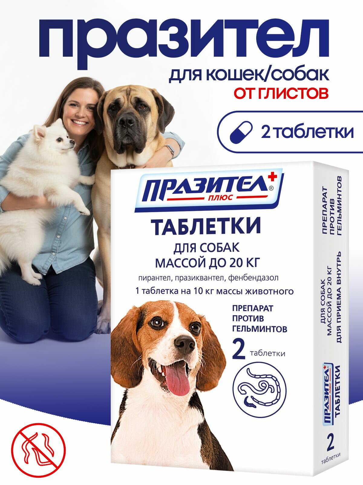 Празител для собак и щенков мелких и средних пород до 20 кг, 2 таблетки