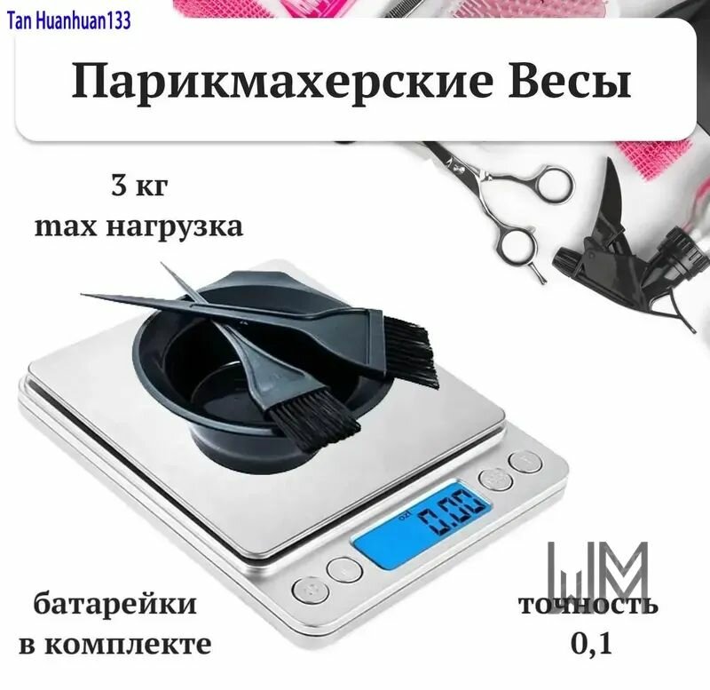 Высокоточные Весы Парикмахерские, для колориста до 3 кг универсальные/ электронные/ настольные точность 0,1 гр.