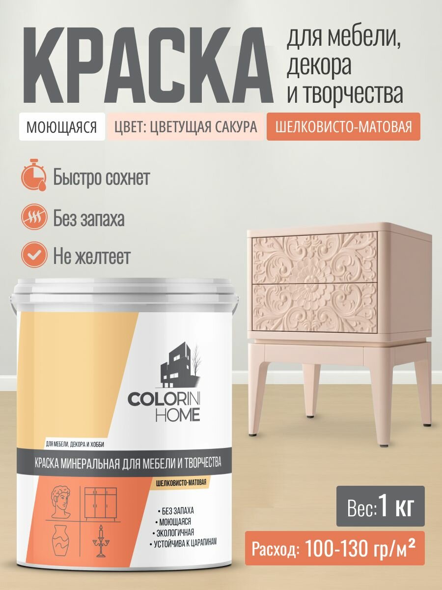 Краска для мебели, декора, интерьера без запаха, цветущая сакура 1 кг