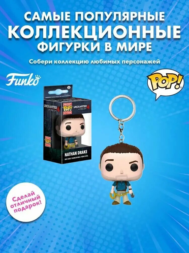 POP FUNKO Брелок Натан Дрейк Uncharted 4, коллекционная модель