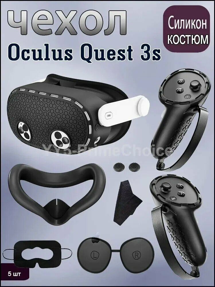 Силиконовый защитный чехол для Oculus Quest 3s, комплект аксессуаров для VR-очков