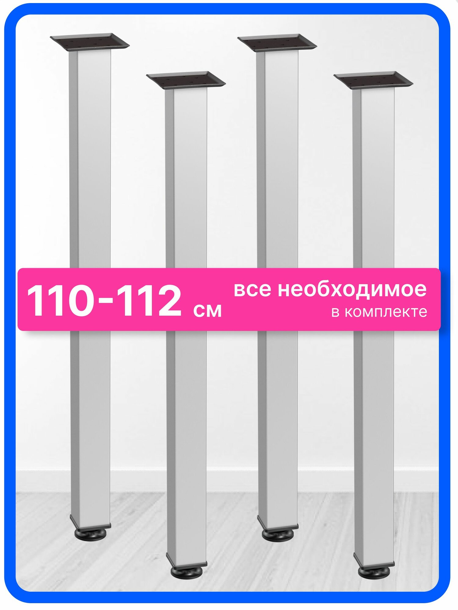 Ножки для стола регулируемые серебро алюминиевые 110 см опоры 4 шт