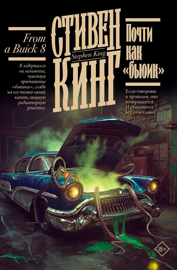 Почти как «бьюик» (Кинг: книжная полка)