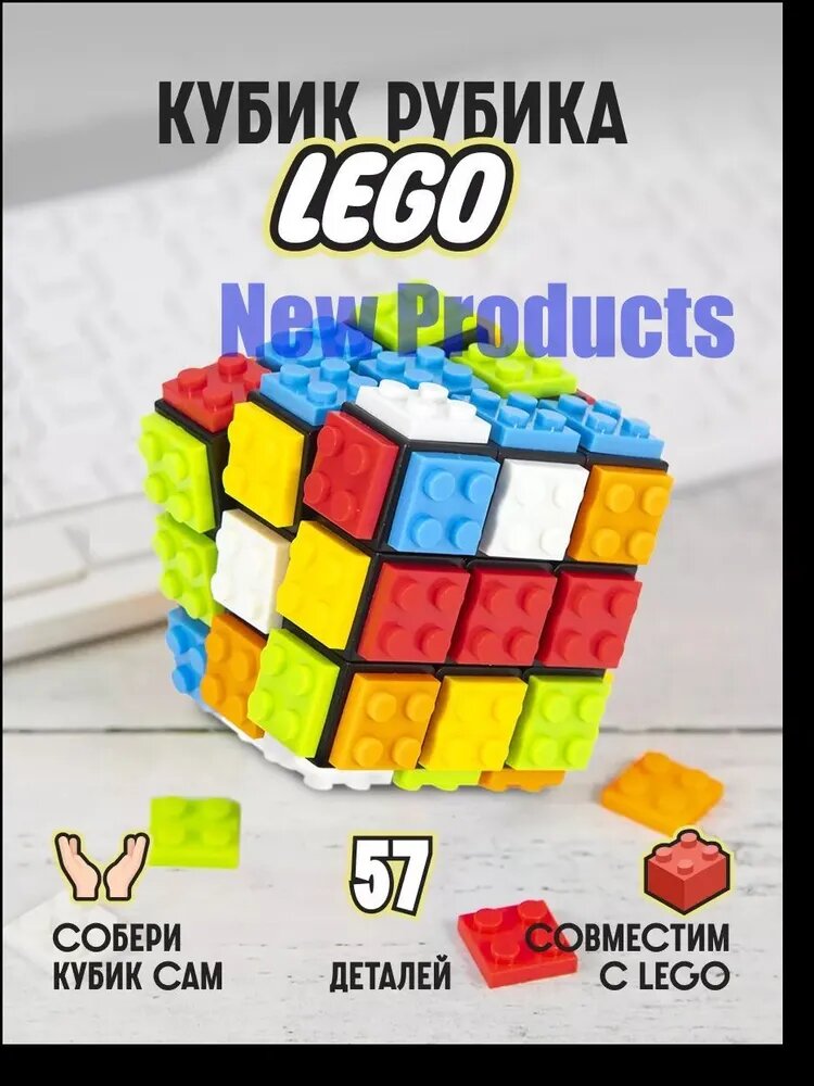 Головоломка Кубик Рубика Конструктор Лего / Кубик 3 на 3
