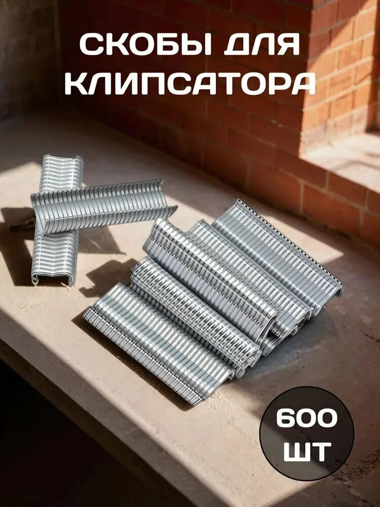 Скобы для клипсатора оцинкованные для клеток сетки рабицы габионов, для ручного клипсатора, для степлера скобообжимного