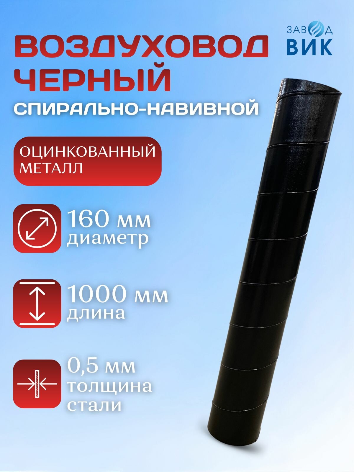 Воздуховод спирально-навивной цинк окрашенный Ral 9005 черная шагрень D160 длина 1000 мм