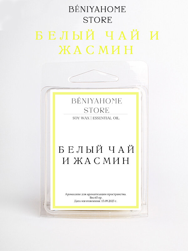 Аромасаше Белый чай и Жасмин, BENIYAHOME STORE