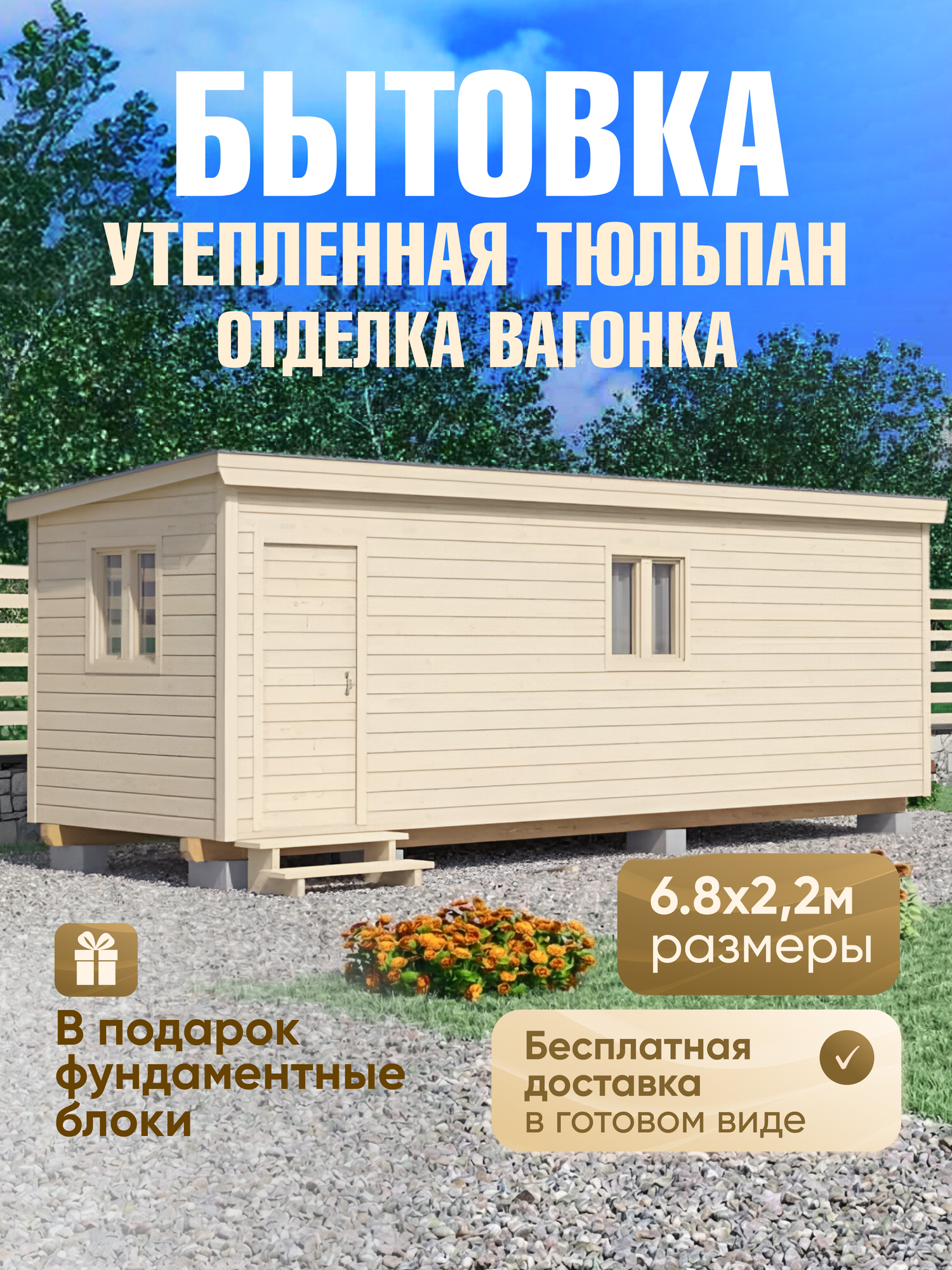 Бытовка дачная садовая Тюльпан, 6.8х2,2м, доставка в готовом виде, внутренняя отделка вагонка