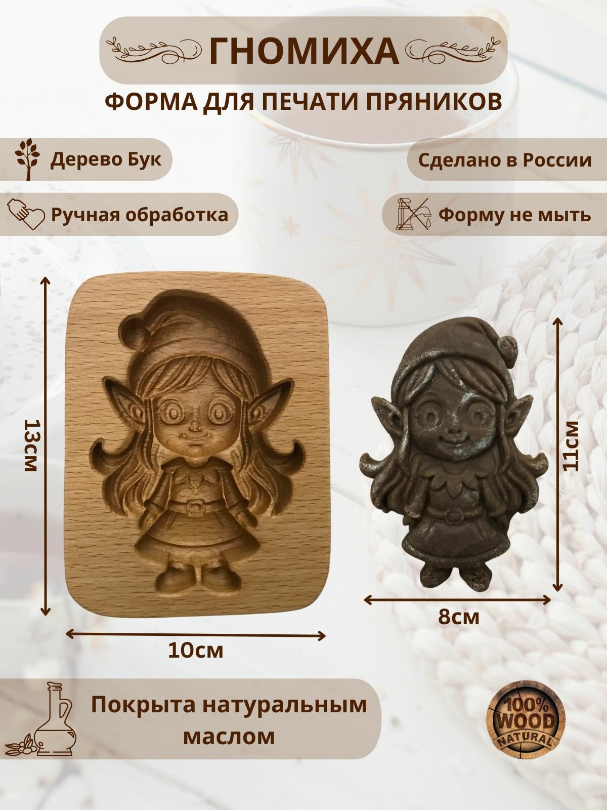 Форма деревянная для пряников и печенья Гномиха