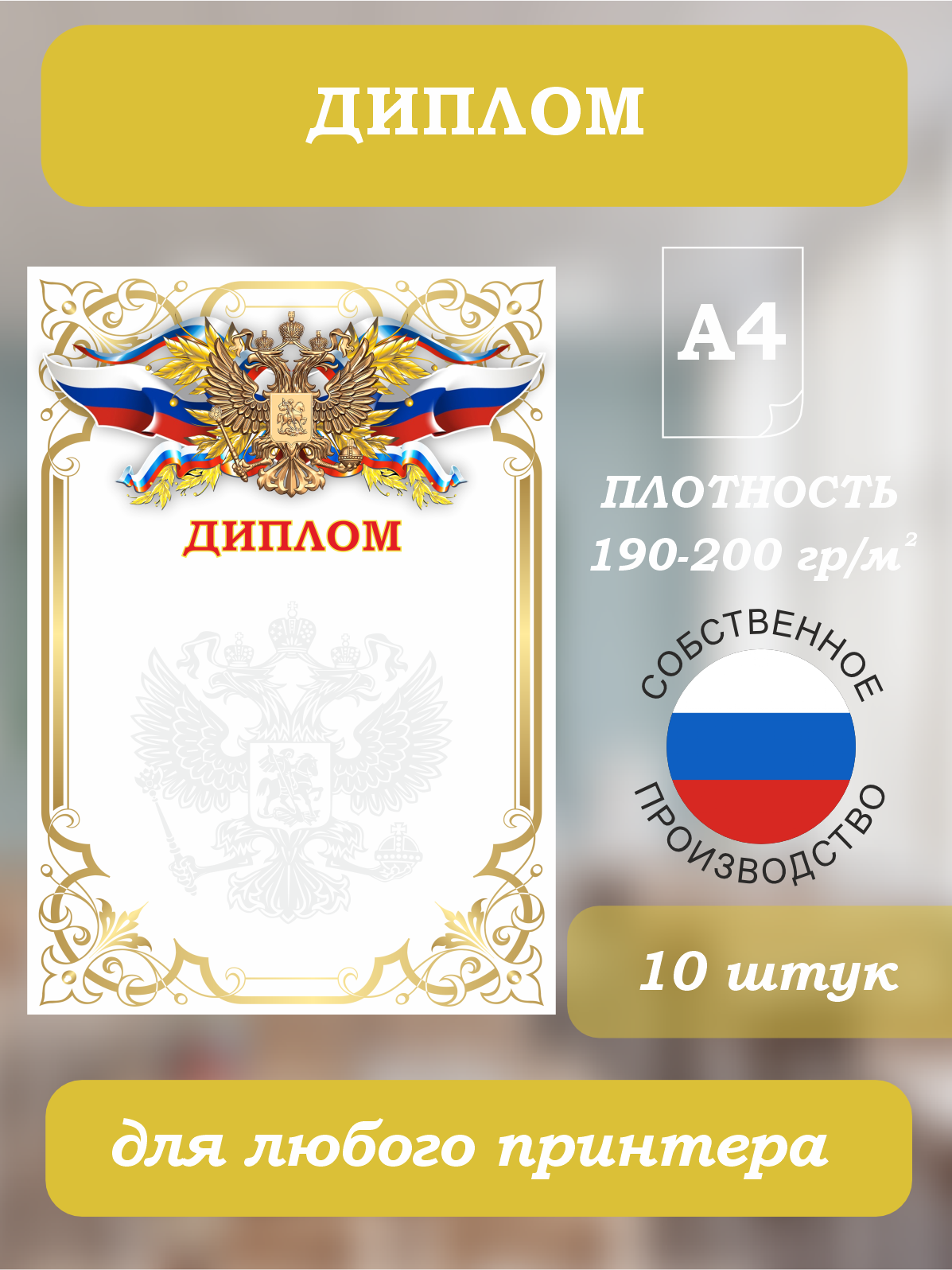 Набор бланков Диплом, для принтера А4, матовая фотобумага, 10 шт.