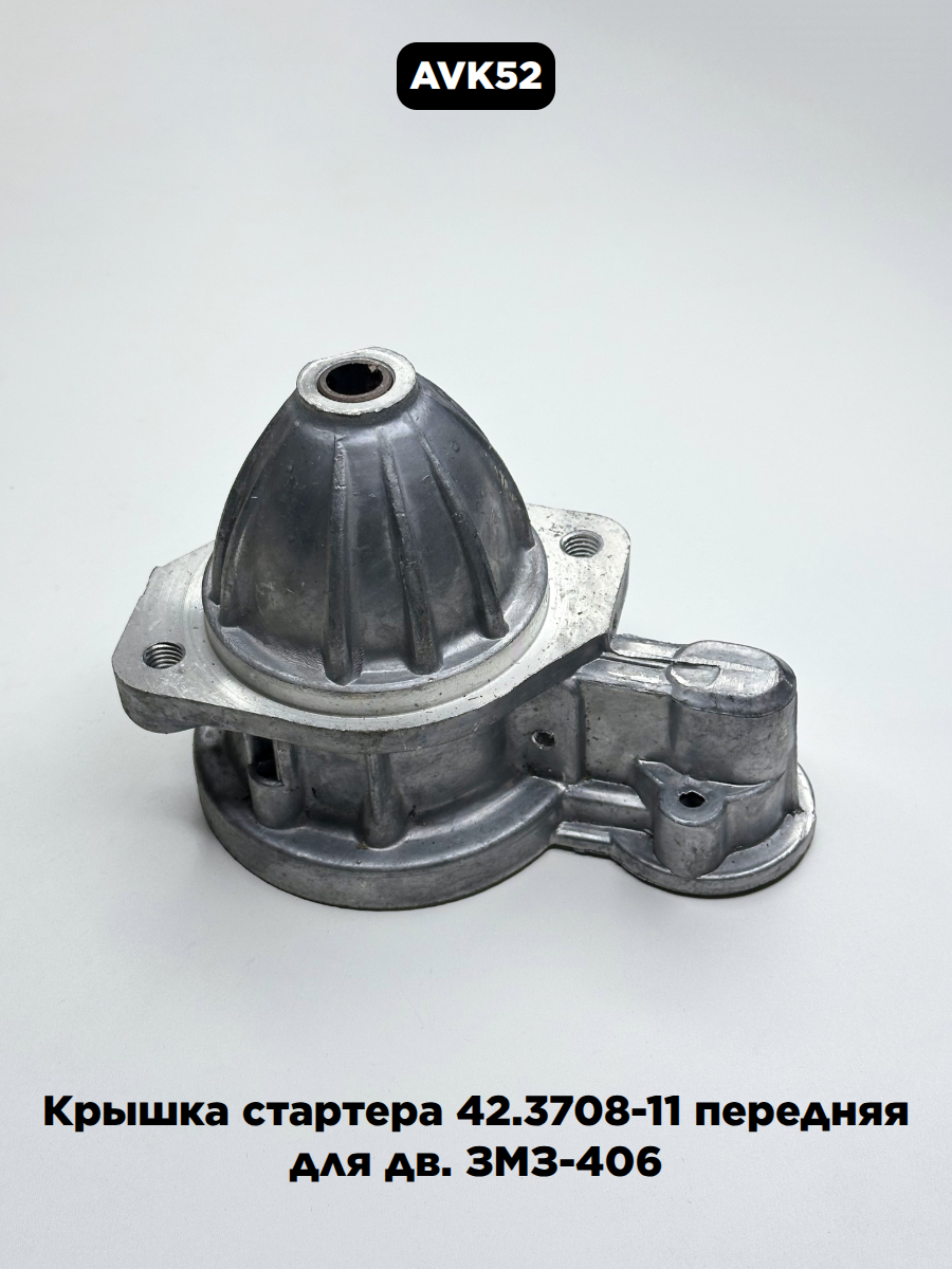 Крышка стартера 42.3708-11, передняя, для двигателя ЗМЗ-406, 2 болта