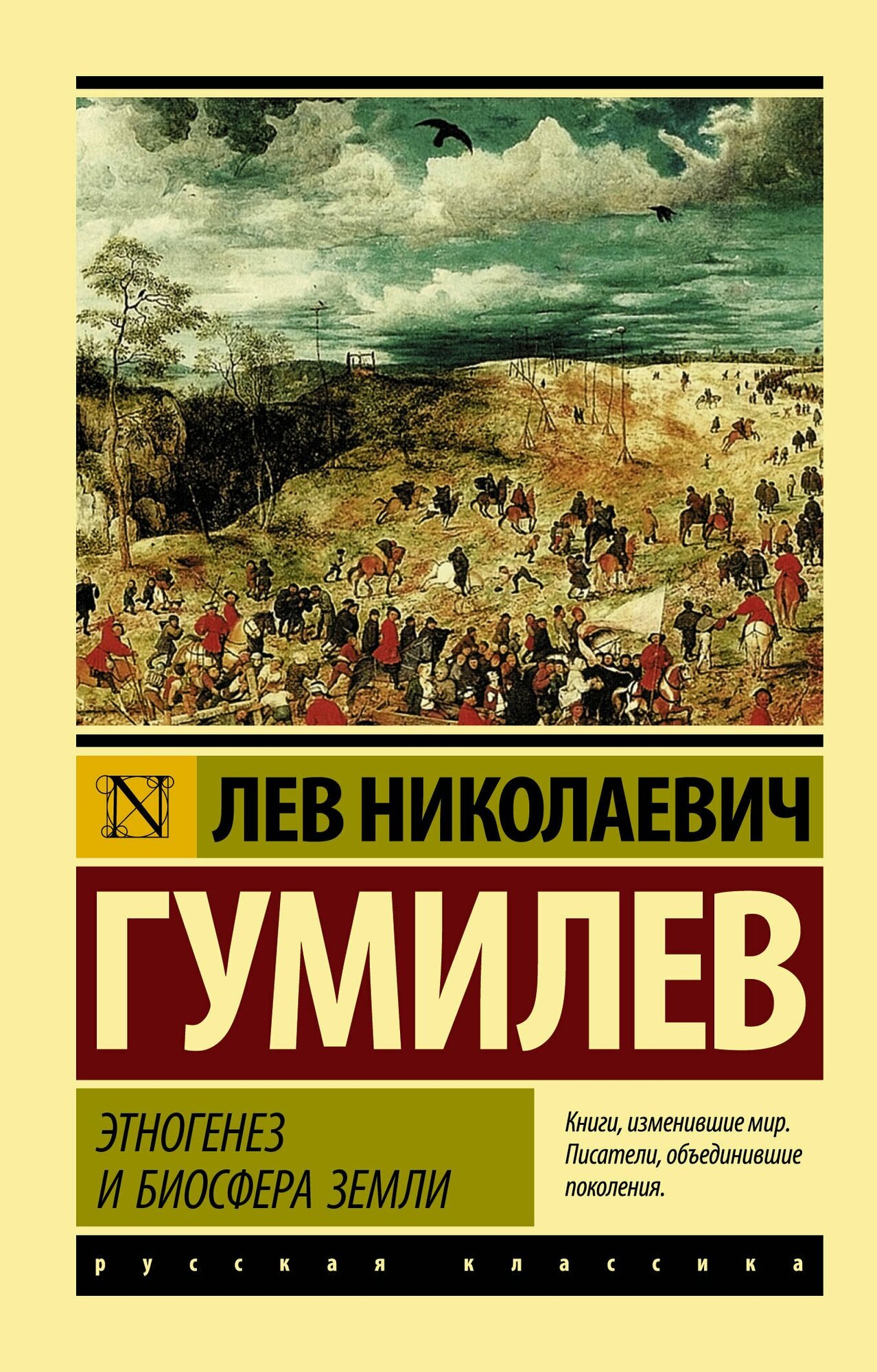 Этногенез и биосфера Земли (Лев Гумилев)