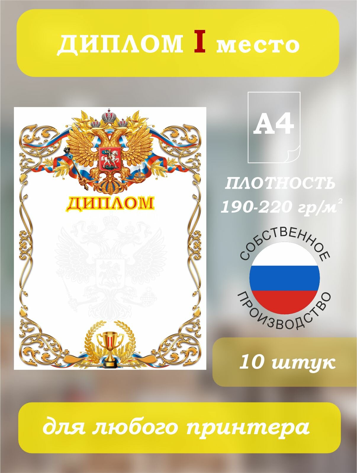 Диплом I место А4 для принтера, матовая фотобумага, 10 штук, для соревнований