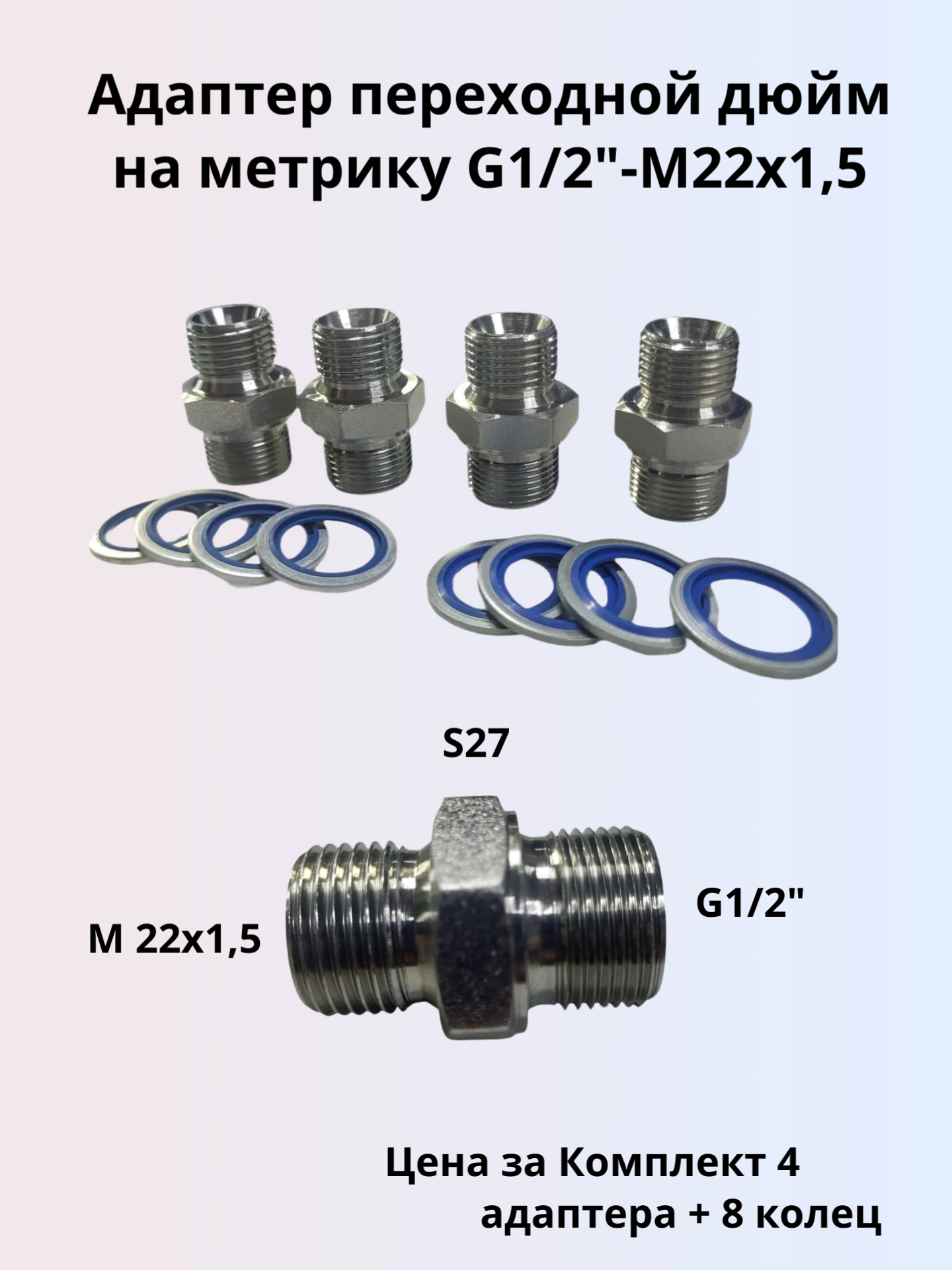 Адаптер (Соединитель + кольца) BSP (Ш-Ш) 1/2 - DK 22x1,5 (4 шт в комплекте + 8 колец)