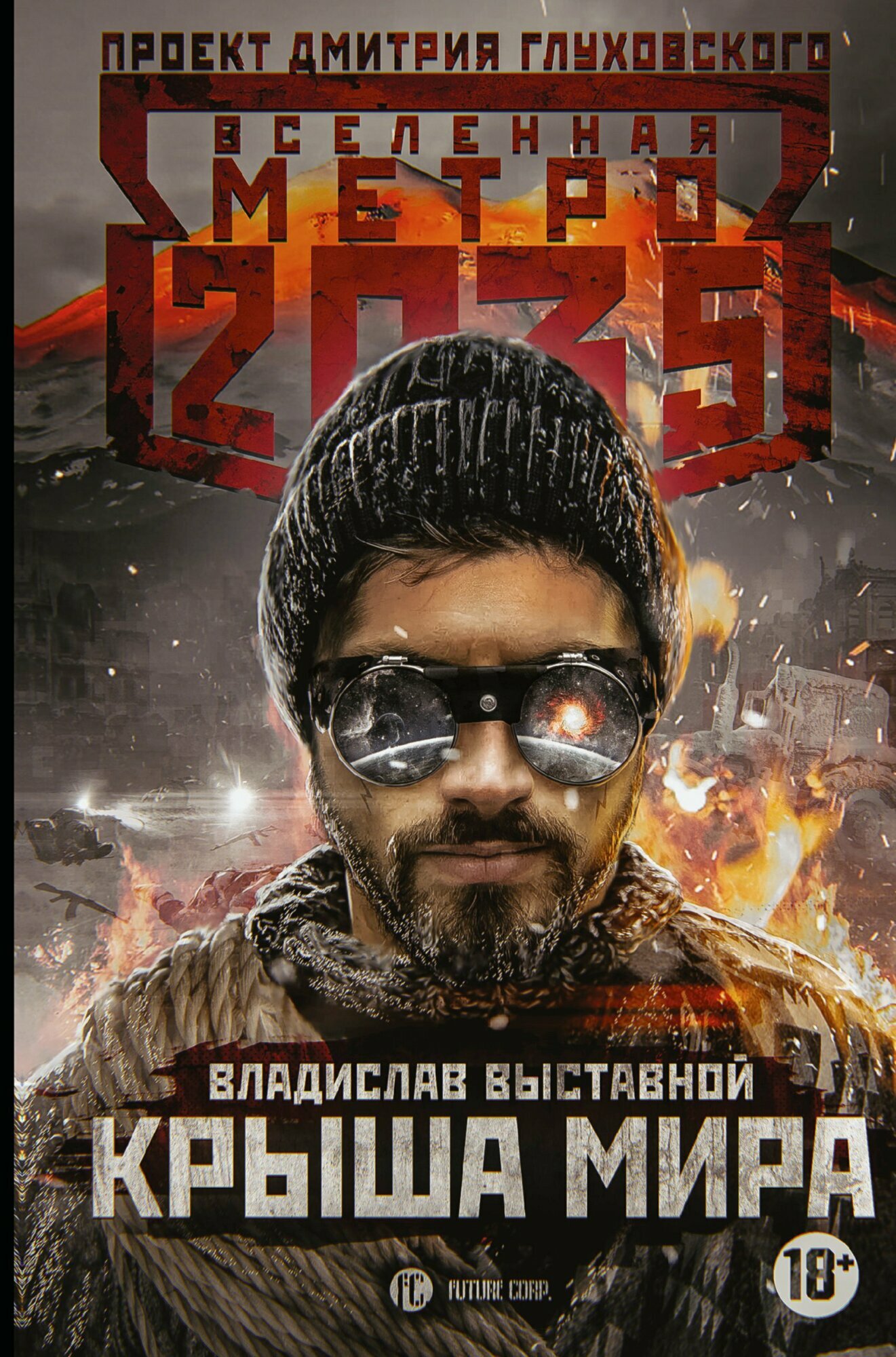 Метро 2035: Крыша мира (Владислав Выставной)