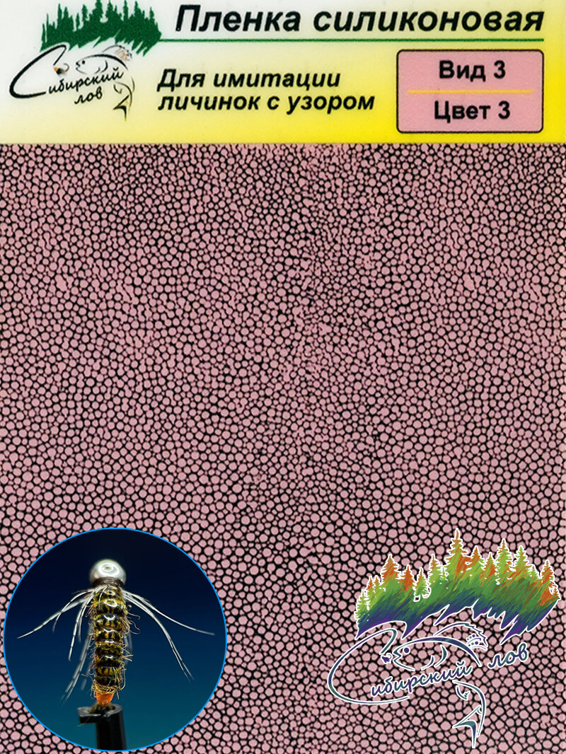 Пленка Для Мушек силиконовая Вид 3. Цвет №3