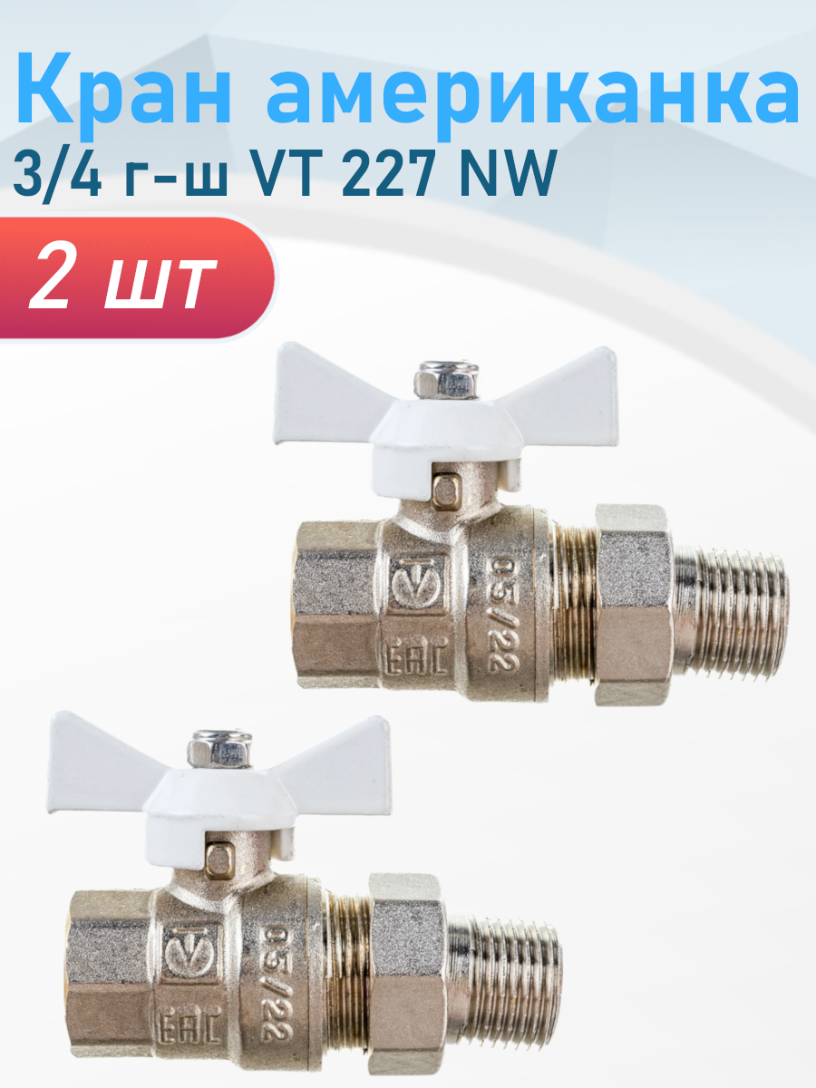 Кран американка 3/4 г-ш белая бабочка VT.227. NW.05, 2 шт