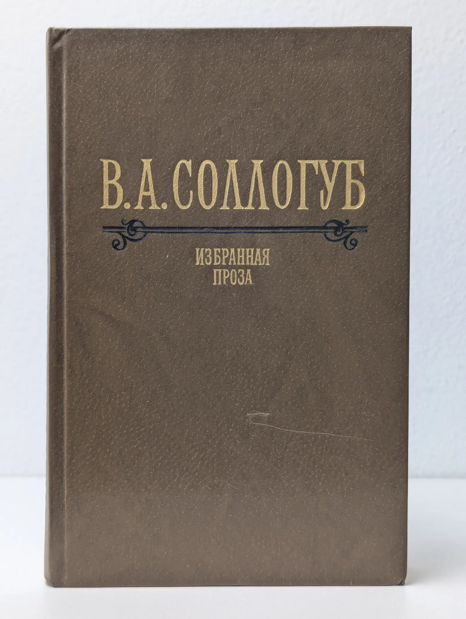 В. Соллогуб. Избранная проза Соллогуб Владимир Александрович 1983