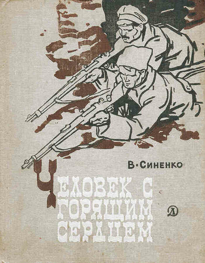 Человек с горящим сердцем