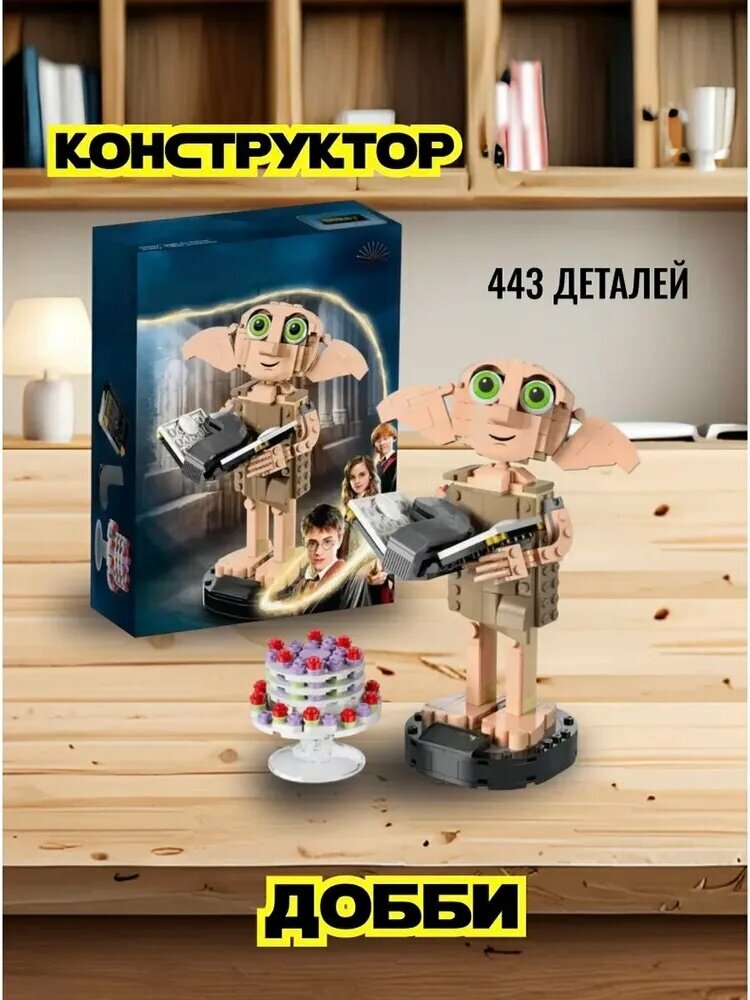 Конструктор LEGO Harry Potter Добби домовой эльф, 403 детали