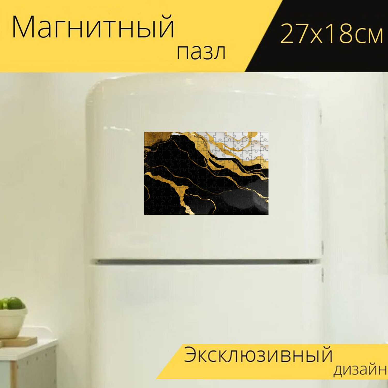Магнитный пазл "Черный мрамор с золотом, флизелиновые обои, жидкие пятна текстура абстракция" на холодильник 27 x 18 см.
