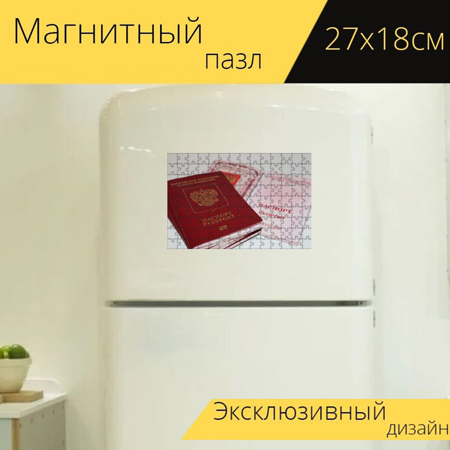 Магнитный пазл "Россия, паспорт, документ" на холодильник 27 x 18 см.