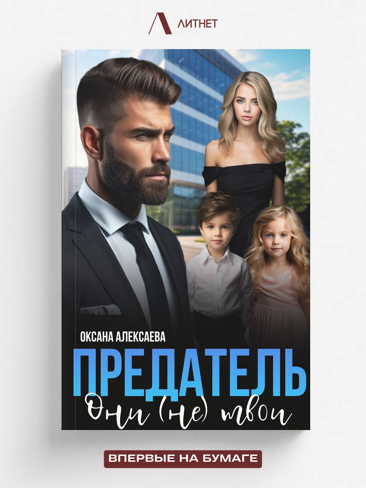 Предатель. Они (не) твои