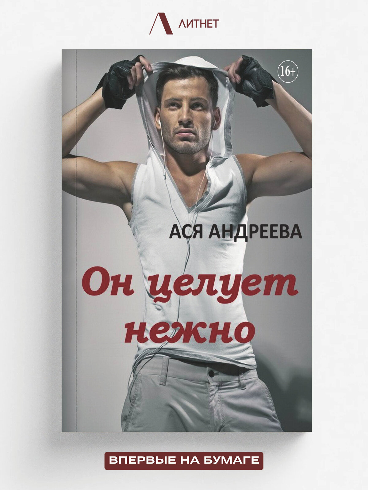 Он целует нежно. Остросюжетный любовный роман