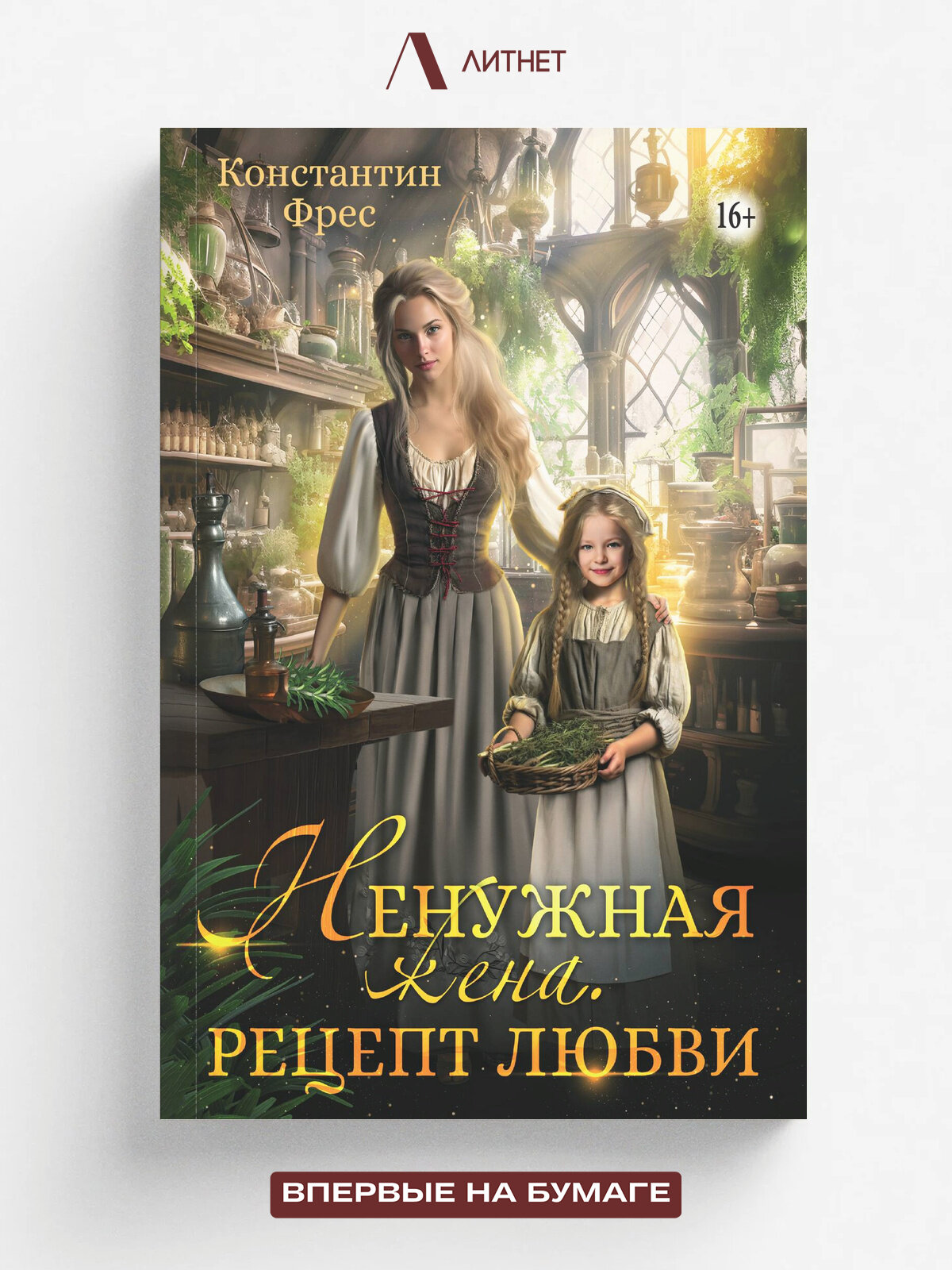 Ненужная жена. Рецепт любви