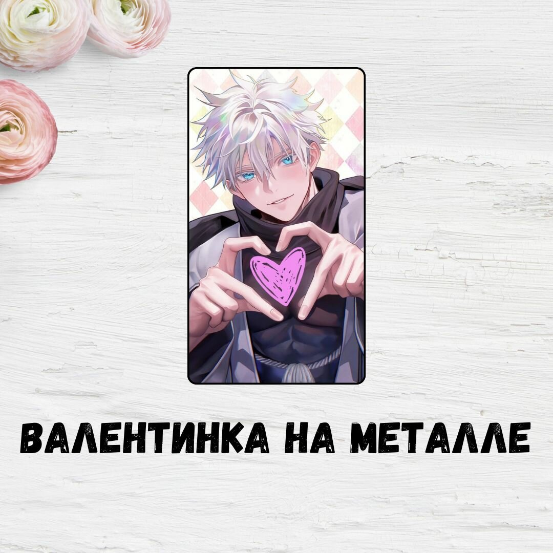 Валентинка на металле, Сатору Годжо, 10*5см