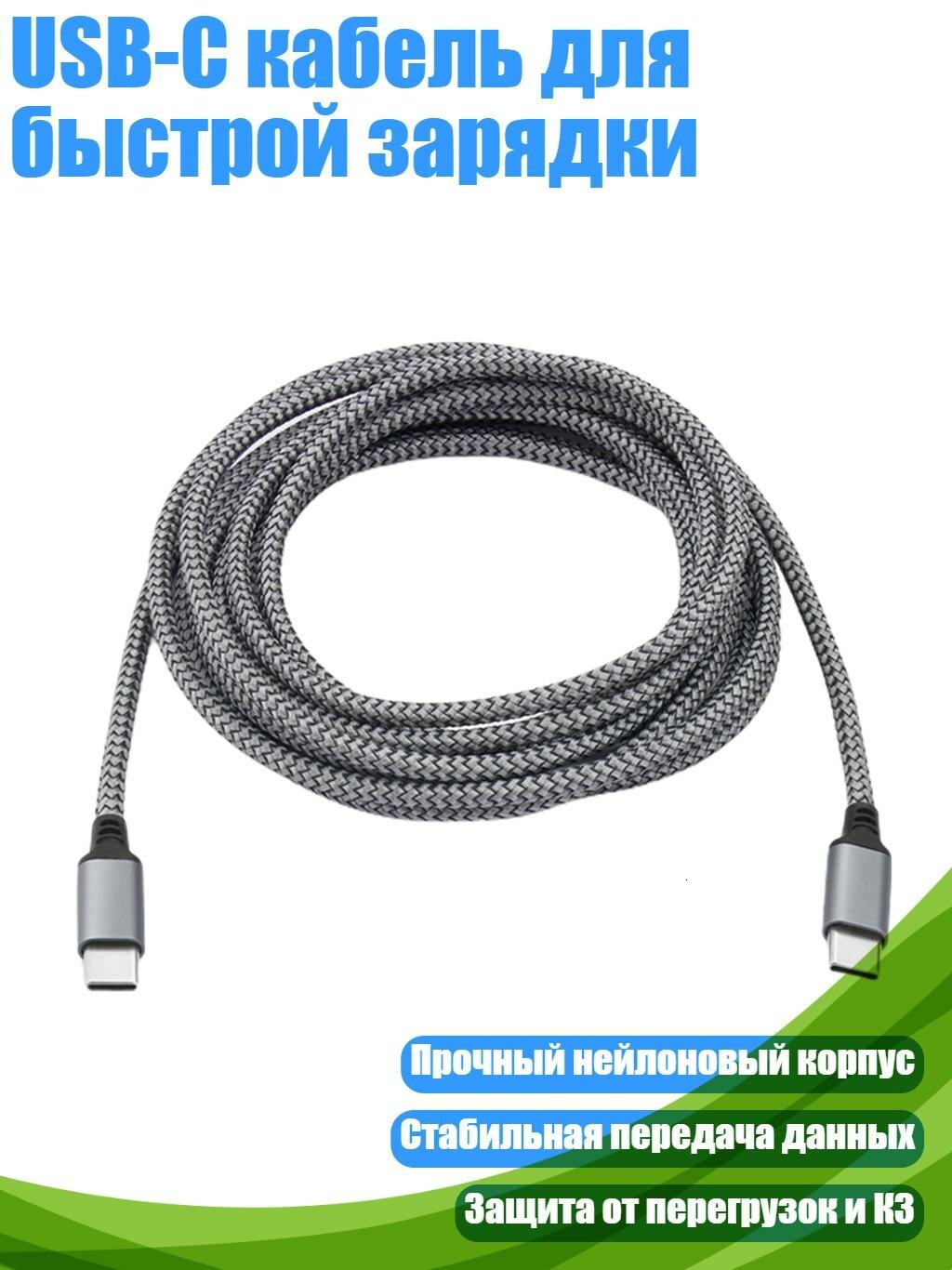 USB-C кабель для быстрой зарядки, 5m