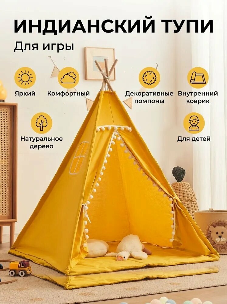 Вигвам детский с ковриком